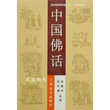 中国佛话 徐建华 上海文艺出版社
