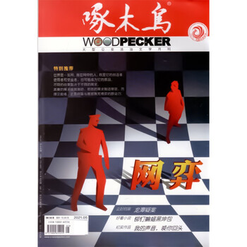 啄木鸟杂志22年新期单本21年单本新刊 2021年5月