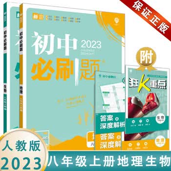 初中必刷题八上语文数学英语物理地理生物历史八年级上册全套必刷题 八上【生物+地理】人教版必刷题