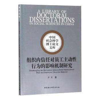 组织内信任对员工主动性行为的影响机制研究 社会科学 黄勇 中国社会科学出版社 97875203400
