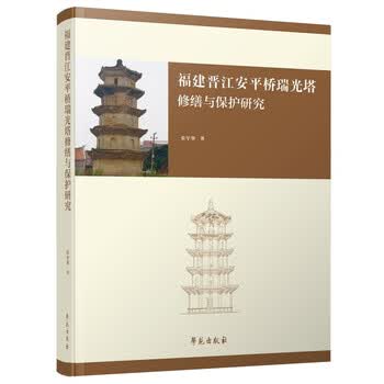 福建晋江安平桥瑞光塔修缮与保护研究