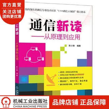 通信新读——从原理到应用 陈小锋3991699