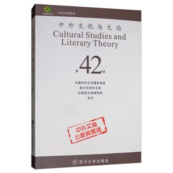 中外文化与文论(42) 文化 书籍