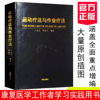 运动疗法与作业疗法 于兑生 恽晓平 物理治疗恢复训练锻炼书籍 残疾人功能康复图书 华夏出版社