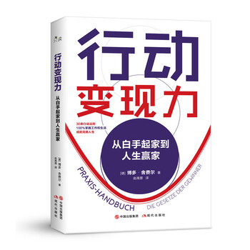 行动变现力：从白手起家到人生赢家//
