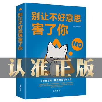 【一元特价专区】别让不好意思害了你 学会拒绝别人的不合理要求/学会赞美和沟通 线装书局单本正版包邮 励志书籍人生修养心理学书籍正版书排行榜捡漏
