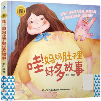 哇！妈妈肚子里好多故事