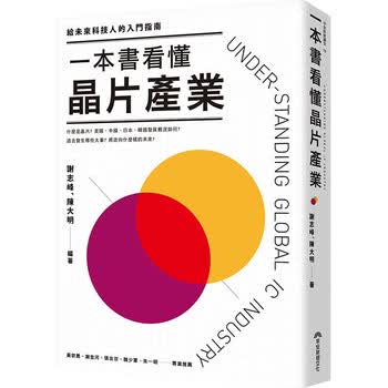 港台原版 一本书看懂晶片产业 人工智慧晶片金融投资