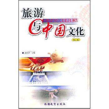 旅游与中国文化 沈祖祥 9787563705146