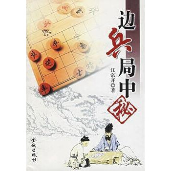 边兵局中秘 江宗开 金城出版社
