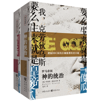 罗马帝国兴亡史：神的统治 列王之传 英国BBC同名巨制原著 豆瓣8.6 历史小说 重庆出版社 神的统治+列王之传