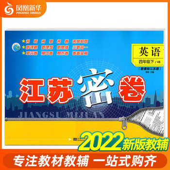 2022春 江苏密卷四年级下册英语江苏版 练习类大试卷 4年级下册 小学教辅练习册同步教材基础训练单元测期中期末检测大试卷