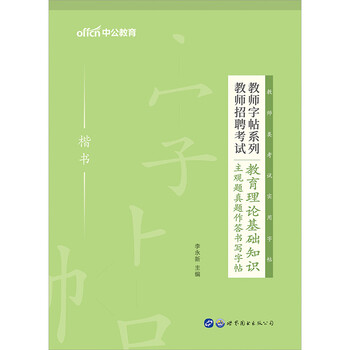 中公教育2022教师字帖系列：教师招聘考试教育理论基础知识主观题真题作答书写字帖（楷书）