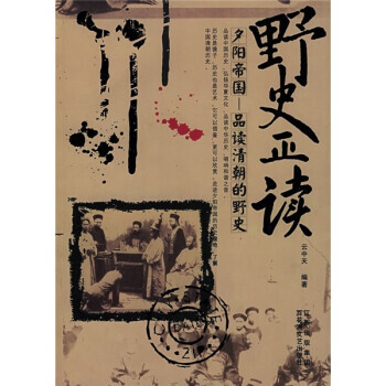 野史正读:夕阳帝国 品读清朝的野史 云中天 百花洲文艺出版社