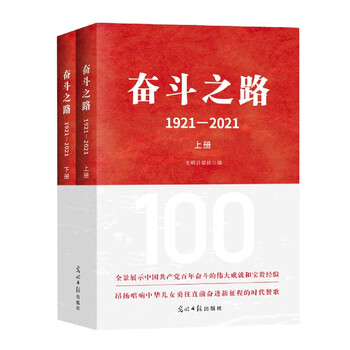 奋斗之路：1921-2021