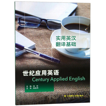 世纪应用英语（实用英汉翻译基础）