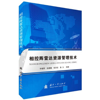 相控阵雷达资源管理技术