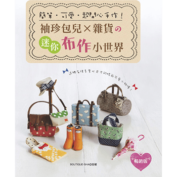 台版 袖珍包儿杂货的迷你布作小世界（版）托特包手提包后背包旅行箱帽子雨伞靴子休