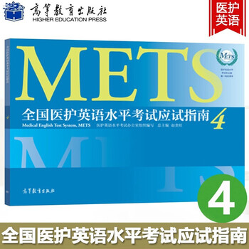 2021全国医护英语水平考试应试指南4 高等教育出版社METS四级