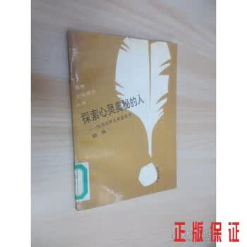 保证正版  可开发票！！探索心灵奥秘的人