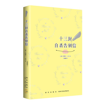 十三封告别信
