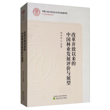 改革开放以来的中国林业发展评价与展望