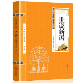 5本18元】世说新语 原文+注释（金皮双色版）中华国学经典精粹·精选 正版
