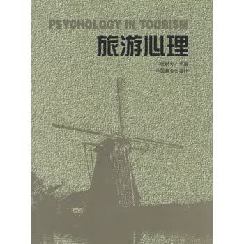 旅游心理