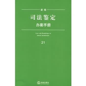新编司法鉴定办案手册【，放心购买】