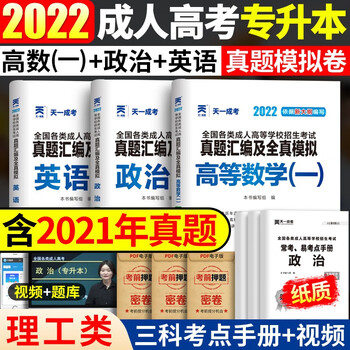 2022成人高考 天一成考专升本 真题汇编及全真模拟试卷 政治+英语+高等数学一 成考教材配套真题