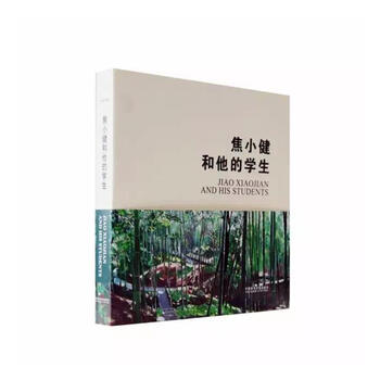 焦小健和他的学生焦小健中国美术学院出版社9787550312531 绘画书籍
