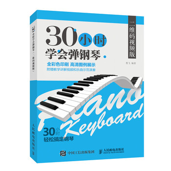 30小时学会弹钢琴 二维码视频版