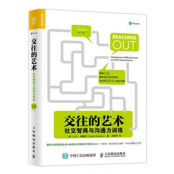 交往的艺术：社交智商与沟通力训练