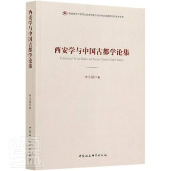 【新华正版】 西安学与中国古都学论集 李令福 中国社会科学出版社