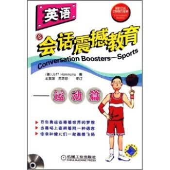 英语会话震撼教育(运动篇)(附MP3光盘1张) 哈蒙斯 机械工业出版社