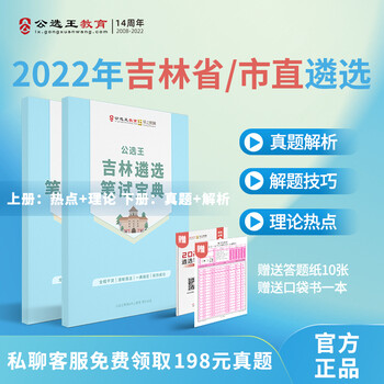 2022年省市直公务员遴选公选王遴选笔试面试考试教材真题解析网课视频课程 吉林(热点+理论+技巧+198元网课)