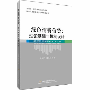 绿色消费信贷：理论基础与机制设计9787563826254首都经济贸易大学徐新扩