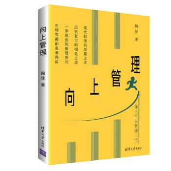 向上管理 鞠佳 清华大学出版社