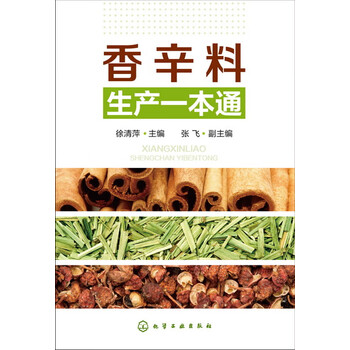 香辛料生产一本通 徐清萍 主编