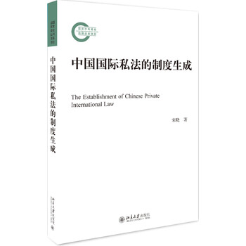 中国私法的制度生成 法律 书籍