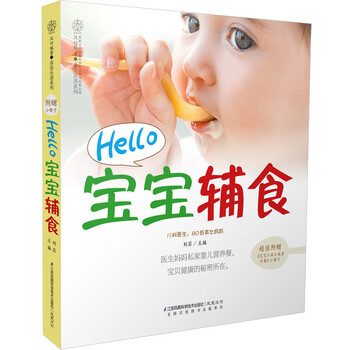 Hello宝宝辅食(汉竹) 刘岩