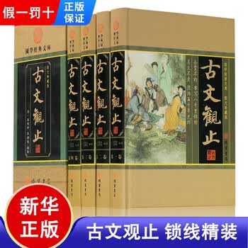 古文观止 锁线精装4册 吴楚材著 古代散文原文注释译文题解