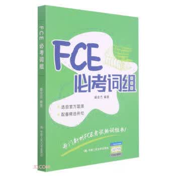 FCE必考词组 盛会杰著,盛会杰 编 中国人民大学出版社 9787300295282