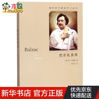 巴尔扎克传/插图本茨威格传记丛书