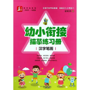 幼小衔接描摹练习册：汉字笔画