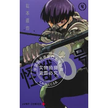 进口日文 漫画 怪兽八号 怪獣8号 4