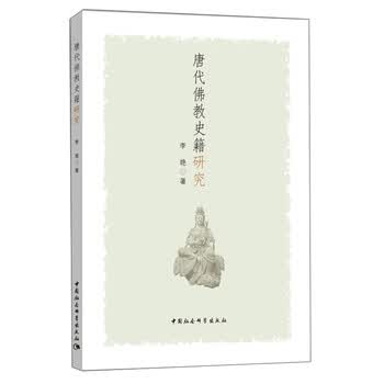 唐代佛教史籍研究