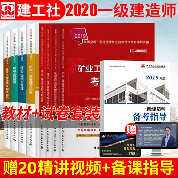 备考2022年一建一级建造师2022教材 8本套 矿业专业 +实务+历年真题试卷