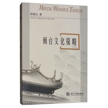 闽台文化探略