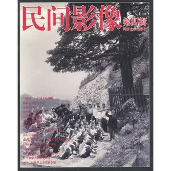 民间影像-第四辑书 历史正版RR书籍